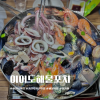 진주 서부시장 개전사거리맛집 이어도해물포차 해물탕 끝내주는 술집추천 네이버 블로그